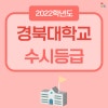 2022학년도 경북대 입시결과입결 수시등급 컷 경쟁률 예비충원추가합격 교과 종합 네이버 블로그